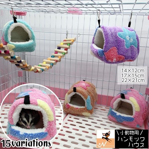 ハムスターなど小動物用ハンモックハウスです。吊り下げできる金具付き♪ボアフリースであったか、ぬくぬくです☆※大きいサイズも販売中です。【pet-49450-1】で検索してください。【サイズについて】画像をご参照ください。【カラーについて】生...