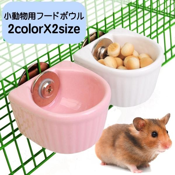 ハムスターなどの小動物用フードボウルです。ケージ取り付けタイプ＆陶器なのでいつも洗って清潔にお使い頂けます♪【サイズについて】画像をご参照ください。【素材について】陶器【カラーについて】生産ロットにより柄の出方や色の濃淡が異なる場合がござい...