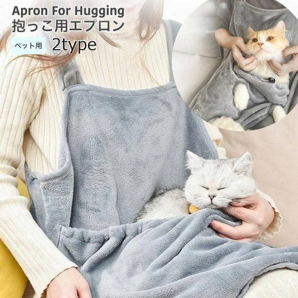 ふわふわで暖かい猫や小型犬を入れるための抱っこ用エプロンです。ポケットに調整できる紐が付いて、ペットの飛び出し防止できます♪後ろはボタンが付いており、着脱もしやすい◎脚穴なし、脚穴ありの2タイプをご用意しております。【サイズについて】画像を...