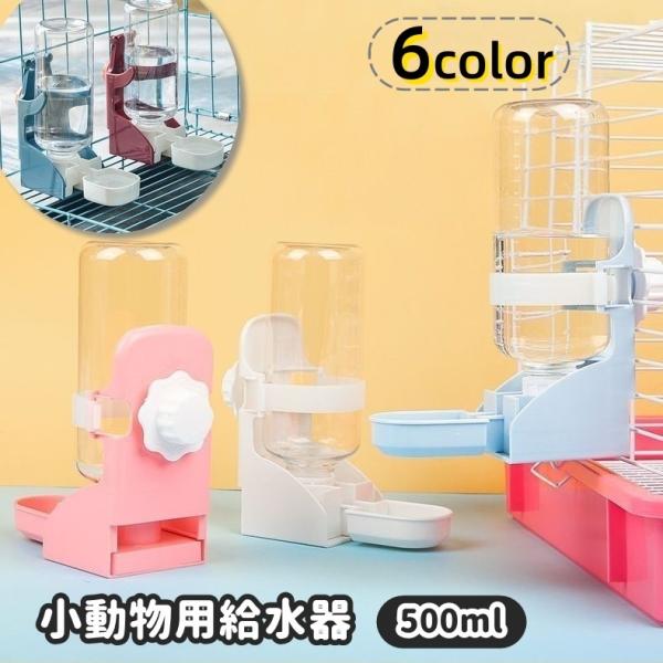ウサギやモルモットなどの小動物にピッタリなサイズ♪カラバリ豊富なペット用給水器です。水漏れしにくいサイフォン式で便利◎容量はたっぷり入る500mlボトルです。【サイズについて】画像をご参照ください。【素材について】プラスチック【カラーについ...