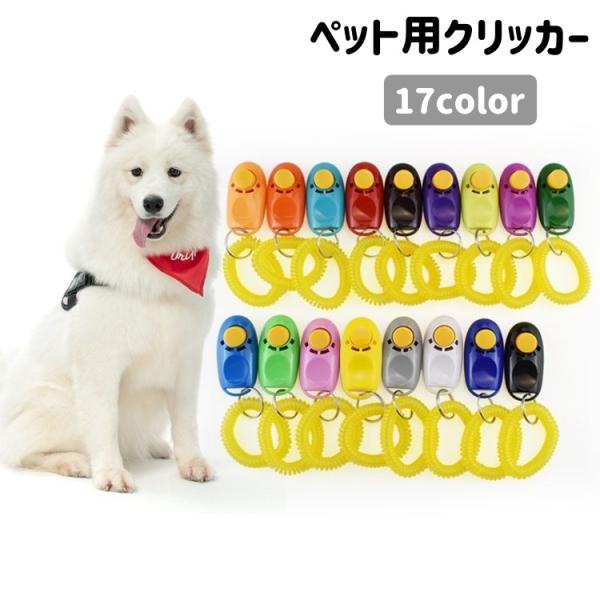 ペット用のクリッカーです。カチっと音が鳴り、わんちゃんのトレーニング時などに活躍します♪手首などに付けられるスプリングゴム付き◎【サイズについて】画像をご参照ください。【素材について】ABS、ステンレス、EVA【カラーについて】生産ロットに...