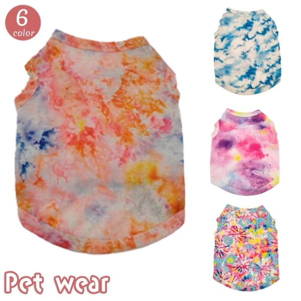 カラフルなタイダイ柄がおしゃれなペット用タンクトップです。着やすい定番のタンクトップタイプで、デイリーウェアとしてピッタリ☆【サイズについて】画像をご参照ください。【素材について】綿混【カラーについて】生産ロットにより柄の出方や色の濃淡が異...