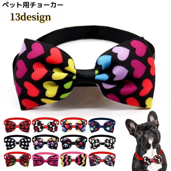 かわいい蝶ネクタイタイプ♪ペット用のチョーカーです。選べる全13デザイン！サイズ調節も可能☆※こちらの商品はアクセサリーです。お散歩用の首輪ではございません。【サイズについて】画像をご参照ください。【カラーについて】生産ロットにより柄の出方...