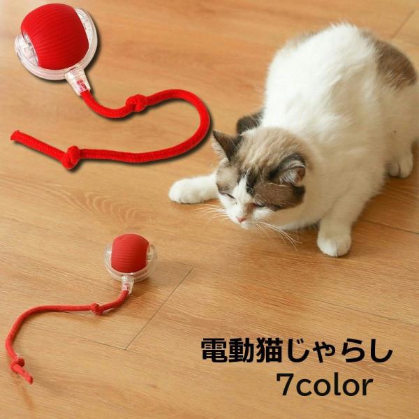 猫ちゃん用動くおもちゃ♪紐付きボール型の充電式、電動猫じゃらしです。【素材について】ABS樹脂シリコン【カラーについて】生産ロットにより柄の出方や色の濃淡が異なる場合がございます。お使いのモニターや撮影時の光の加減などにより画像と実際の商品...