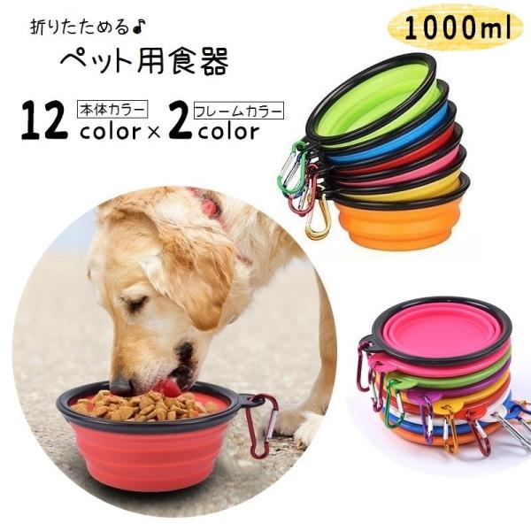 コンパクトに折りたためて携帯に便利なペット用のフードボウルです。お散歩やドライブなどの遠出にも便利なアイテム◎豊富なカラーからお選びください。※小さいサイズ（350ml）も販売中です。【pet-53004】で検索してください。【サイズについ...
