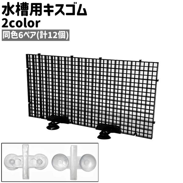 同色6ペア(計12個)の水槽用キスゴムです。隔離、仕切りまたはセパレーターでの使用に◎。【サイズについて】画像をご参照ください。【素材について】プラスチック【カラーについて】生産ロットにより柄の出方や色の濃淡が異なる場合がございます。お使い...
