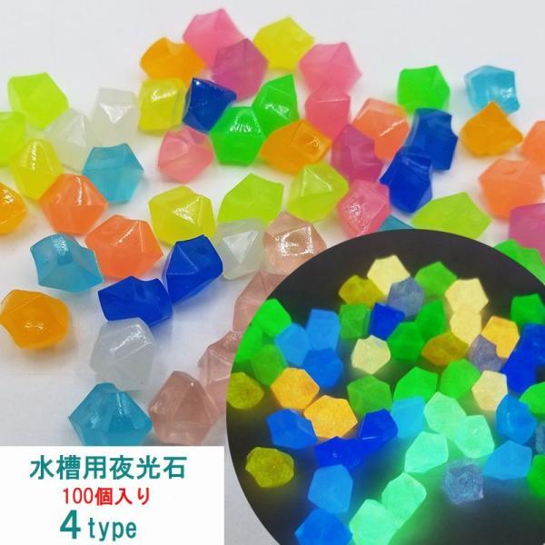 水槽に敷く夜光石100個入りです。暗い部屋で光るととてもきれいです。形は多角形と楕円形の2種類、色はいろんな色が入ったカラフルとブルー＆グリーンの2種類となります。【サイズについて】画像をご参照ください。【素材について】プラスチック【カラー...