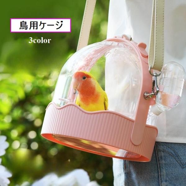 クリアで中の様子が見やすい鳥用のケージです。持ち手やショルダー付きで一緒にお出掛け☆ウォーターボトルもあるので安心♪【サイズについて】画像をご参照ください。【素材について】PS【カラーについて】生産ロットにより柄の出方や色の濃淡が異なる場合...