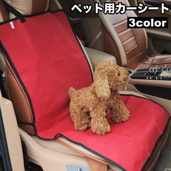 ペット用のカーシートです。ワンタッチバックルで取り付け簡単！シートへの汚れや抜け毛、傷対策などに◎【サイズについて】画像をご参照ください。【カラーについて】生産ロットにより柄の出方や色の濃淡が異なる場合がございます。お使いのモニターや撮影時...