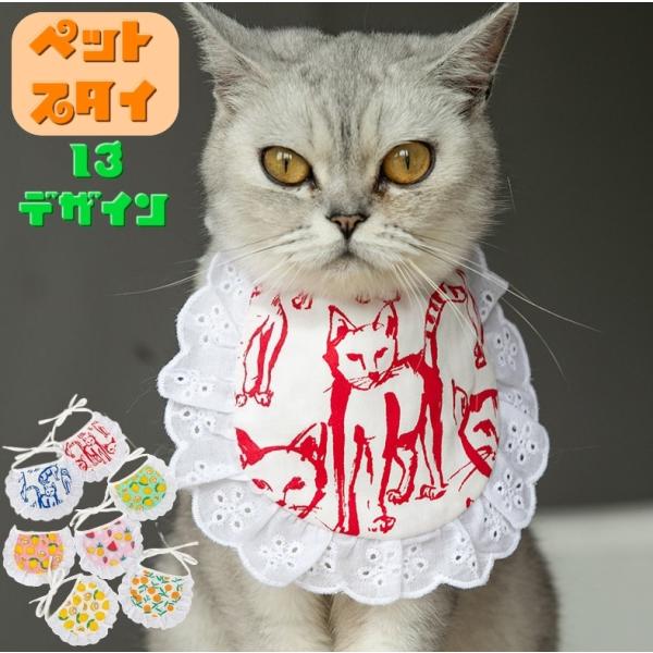 とっても可愛いペット用スタイです。ワンちゃんにもお使いいただけます◎カラーもデザインも豊富なので、素敵な一枚をお選びいただけます。※この商品の違うデザインもございます。【pet-54912-1】で検索してください。【サイズについて】画像をご...