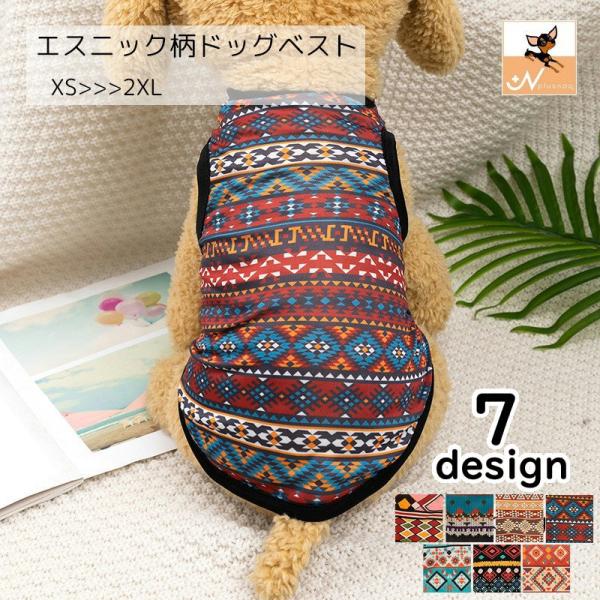 カラフルなエスニック柄が特徴的な犬用ベストです。様々な色が織り交ぜられているデザインなので、目を引くだけではなく、目立ちやすいため迷子防止にも役立ちます。サイズ展開も豊富なので、ワンちゃんの種類に合わせて、成長に合わせてご購入ください♪【サ...