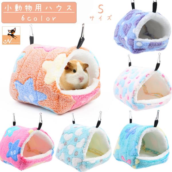 吊り下げ式、可愛い小動物用ハウスのSサイズです。こちらのページで取り扱っているものはSサイズです。大きいサイズは【pet-57161-1】で検索してください。【サイズについて】画像をご参照ください。【カラーについて】生産ロットにより柄の出方...