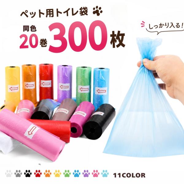1巻15枚のトイレ袋の20巻セット。わんちゃんとの散歩や旅行などに便利♪同色の20巻セットです。※その他デザインもあります。【pet-57388-1】で検索してください。【サイズについて】画像をご参照ください。【素材について】ポリエチレン【...