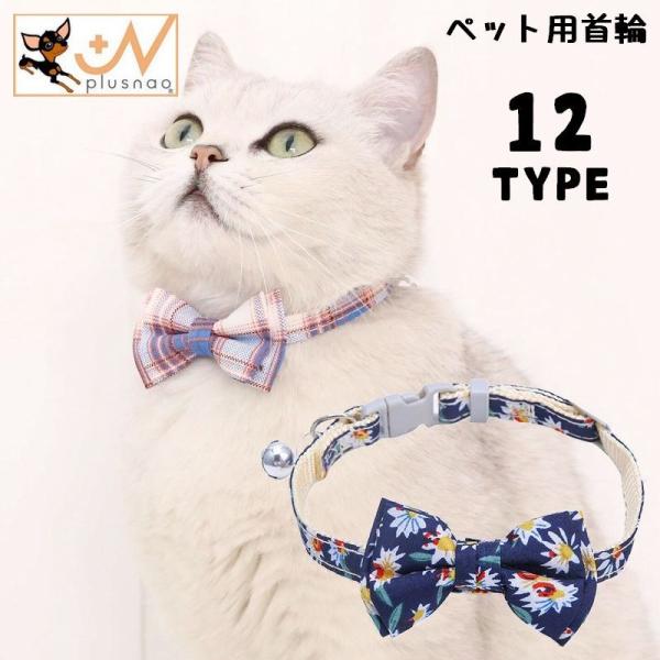 チェック／フラワー柄ボウタイ&amp;鈴付きの可愛いデザイン♪簡単装着ワンタッチバックル式のペット用首輪です。【サイズについて】画像をご参照ください。【素材について】合金、プラスチック他【カラーについて】生産ロットにより柄の出方や色の濃淡が...