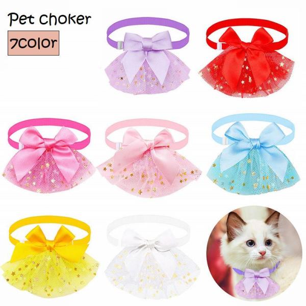 大きなリボンに散りばめられた星のデザインがとっても可愛い♪ペット用のチョーカーです。ちょっとしたおめかしにおすすめです◎7種類からお好きなカラーをお選びください。【サイズについて】画像をご参照ください。【素材について】ポリエステル【カラーに...