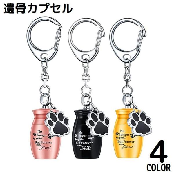 最愛の方や愛犬／愛猫などの遺灰・分骨・遺品などを納める事が出来る。可愛い肉球型チャーム付きの遺骨入れメモリアルキーホルダーです。【サイズについて】画像をご参照ください。【素材について】合金【カラーについて】生産ロットにより柄の出方や色の濃淡...