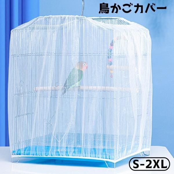 エサや種などの飛び散り防止に役立つ鳥かごカバーです。【カラーについて】生産ロットにより柄の出方や色の濃淡が異なる場合がございます。お使いのモニターや撮影時の光の加減などにより画像と実際の商品のカラーが異なる場合もございます。予告なしにカラー...