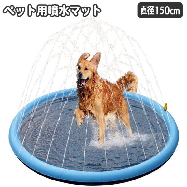 暑い日の水遊びに活躍する、ペット用の噴水マットです。ホースをマットに接続するだけで噴水が楽しめます♪遊んだ後はたたんでコンパクトに収納できて◎※直径150cmサイズの販売ページとなります。　直径100cmサイズも販売中です。【pet-615...