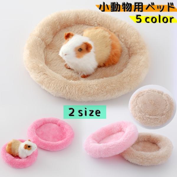 丸型の可愛い「小動物用ベッド」です。サイズは２種類からお選びいただけます。【サイズについて】画像をご参照ください。【素材について】PP【カラーについて】生産ロットにより柄の出方や色の濃淡が異なる場合がございます。お使いのモニターや撮影時の光...