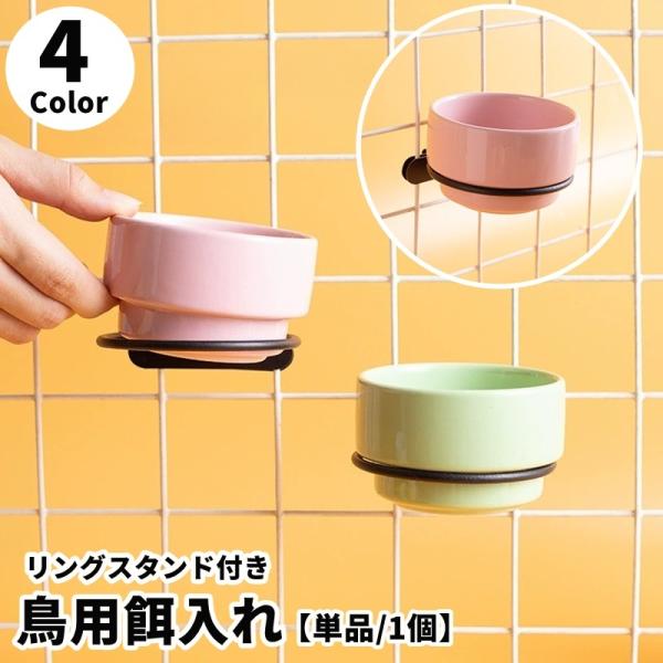 リングスタンド付きでゲージに簡単設置◎陶器タイプの鳥用餌入れ(単品)です。好きな場所に取付けられるのが嬉しいポイント♪【サイズについて】画像をご参照ください。【素材について】陶器、合金【カラーについて】生産ロットにより柄の出方や色の濃淡が異...