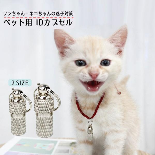 ワンちゃんネコちゃん達の脱走・迷子対策に、ペット用IDカプセルです。もしもに備え、連絡先等をメモした紙をカプセルにイン。大・小 2つのサイズから、身体の大きさに合わせてお選びください。【サイズについて】画像をご参照ください。【素材について】...