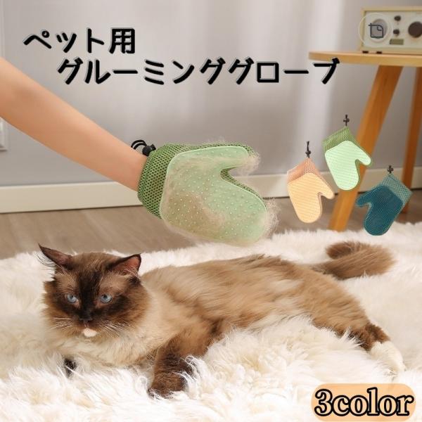ブラッシング嫌いのネコちゃんワンちゃんにオススメの手袋タイプのグルーミンググローブです。飼主さんの手で撫でられているように優しく抜け毛取りができるアイテムです。【サイズについて】画像をご参照ください。【素材について】プラスチック　ポリ塩化ビ...