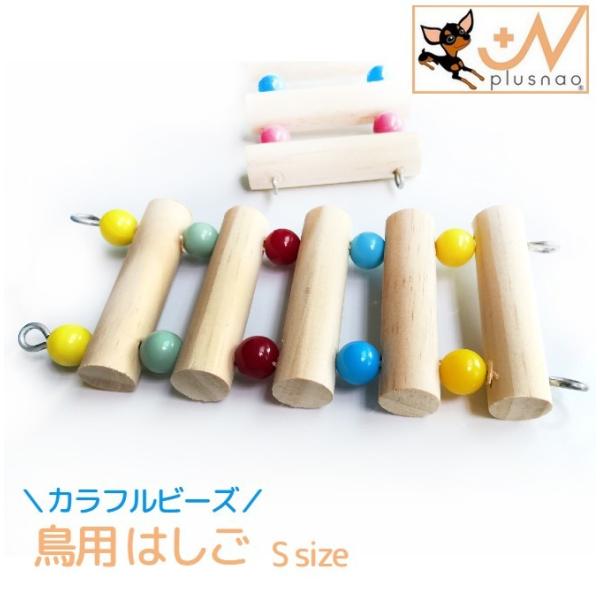 カラフルなビーズが可愛いはしごタイプの鳥用おもちゃです。【違うサイズも販売中】M：6cm×18cm、L：6cm×30cmpet-63544-1で検索してください。【サイズについて】全体：6cm×12cm、はしご単体：直径1.5cm※測り方に...