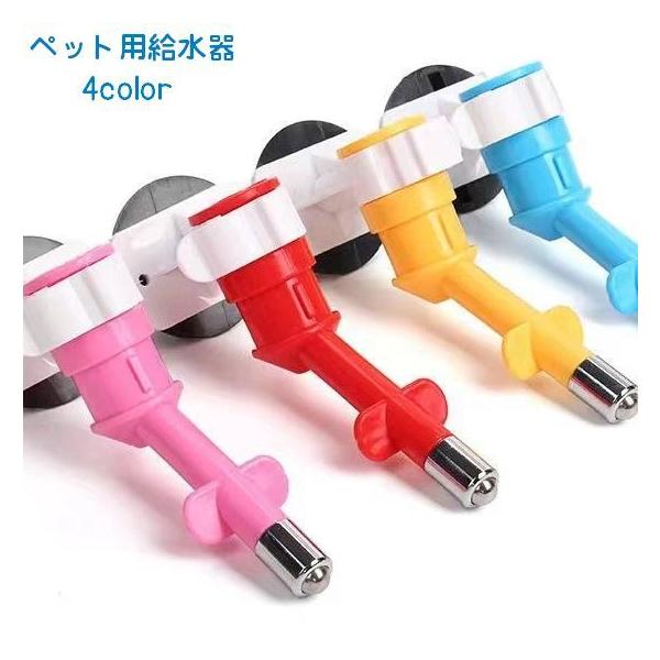 ペット用給水器（ノズルのみ）です。ワンちゃん、ネコちゃんの水分補給に役立ちます。【サイズについて】画像をご参照ください。【素材について】プラスチック【カラーについて】生産ロットにより柄の出方や色の濃淡が異なる場合がございます。お使いのモニタ...