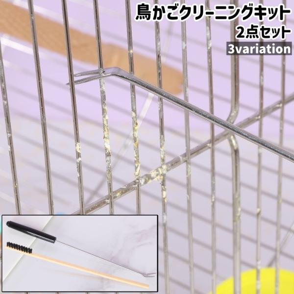 鳥かごの掃除に◎。鳥かごのクリーニングキットです。クリーニングフォークとクリーニングブラシの2点セットになっております。【サイズについて】画像をご参照ください。【素材について】木材、プラスチック、ステンレス【カラーについて】※ブラシの毛の部...
