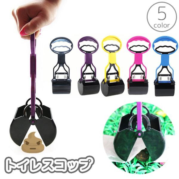 手を汚さずに簡単にペットのウンチを処理できる優れもの！片手で処理できるトイレスコップです。【サイズについて】画像をご参照ください。【素材について】ABS樹脂PP【カラーについて】生産ロットにより柄の出方や色の濃淡が異なる場合がございます。お...