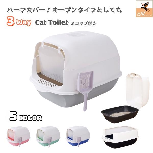 大きなネコちゃんもゆったり使える広々サイズ♪密閉式で散らかりにくい、ドーム型フルカバーの猫用トイレです。扉＆フードは取り外せて、ハーフカバー・オープンタイプとしても使える3WAY仕様☆カバー上部には消臭剤・脱臭剤ポケット＆嬉しいスコップ付き...