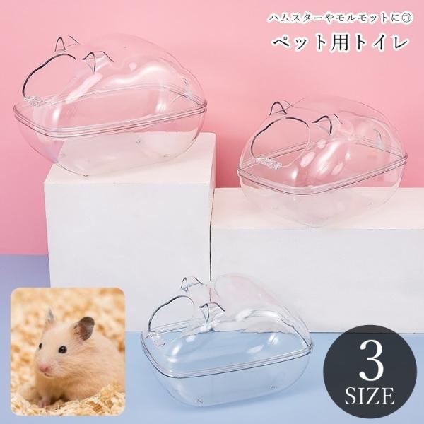ネコの形が可愛いハムスター用トイレ。透明で中が見えやすい！全体を覆うデザインなので、砂や紙が飛び散りにくいのも特長。トイレ以外に、バスルームとしてもおすすめです♪【サイズについて】画像をご参照ください。【素材について】プラスチック【カラーに...