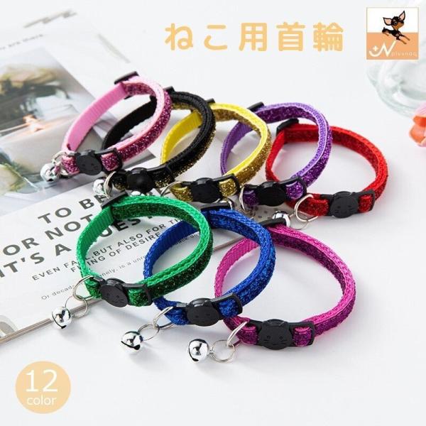 キラキラのラメに鈴が付いた猫用首輪です。強い力がかかることで外れるセーフティバックルタイプ☆豊富なカラーバリエーションの中から、お気に入りのお色を見つけてください♪【サイズについて】画像をご参照ください。【カラーについて】生産ロットにより柄...