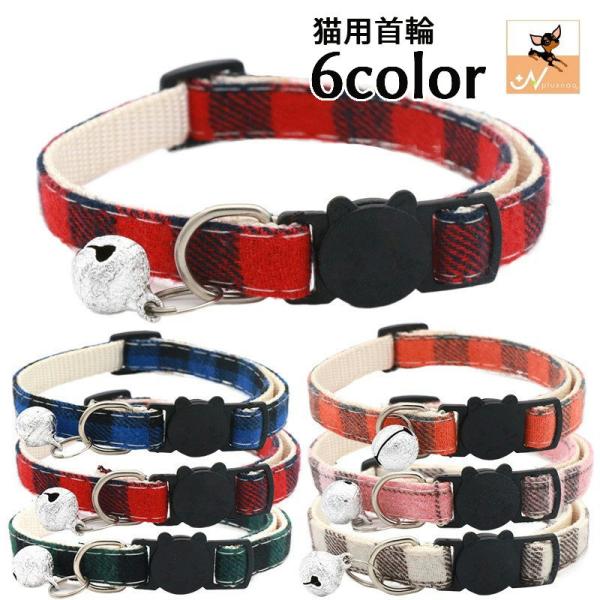 チェック柄がおしゃれな猫用首輪です。強い力がかかることで外れるセーフティバックルタイプです。【サイズについて】画像をご参照ください。【素材について】ナイロンほか【カラーについて】生産ロットにより柄の出方や色の濃淡が異なる場合がございます。お...