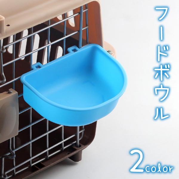 ケージ取り付け用のフードボウル。床直起きでの使用も可能です。【サイズについて】画像をご参照ください。【素材について】プラスチック製【カラーについて】生産ロットにより柄の出方や色の濃淡が異なる場合がございます。お使いのモニターや撮影時の光の加...