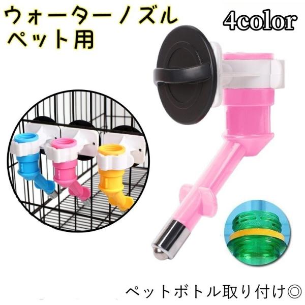 ペット用給水器（ノズルのみ）です。ワンちゃん、ネコちゃんの水分補給に役立ちます。ポップなカラーで可愛い◎【サイズについて】画像をご参照ください。【素材について】プラスチック【カラーについて】生産ロットにより柄の出方や色の濃淡が異なる場合がご...