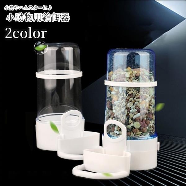 ケージに取り付けられる、小動物用の給餌器。ハムスターやハリネズミ、文鳥やインコなどのケージにどうぞ♪【サイズについて】画像をご参照ください。【素材について】プラスチック【カラーについて】生産ロットにより柄の出方や色の濃淡が異なる場合がござい...