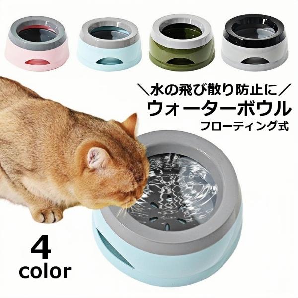 水の飛び散り防止に◎フローティング式、下からの水が中央に浮き上がるタイプのウォーターボウルです。早飲みや口周りの濡れ対策に◎【サイズについて】画像をご参照ください。【素材について】ポリプロピレン（PP)【カラーについて】生産ロットにより柄の...