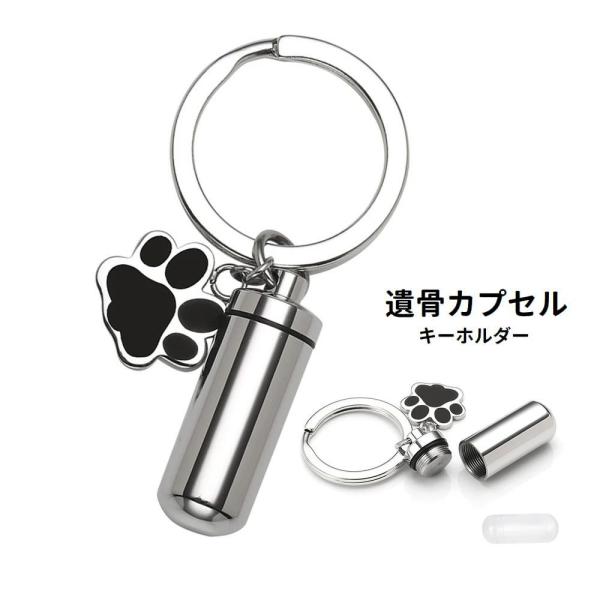 大切なペットの遺骨を納めて手元に置いておく事ができる、遺骨カプセルです。キーホルダーになっているので、鞄や鍵などに付けて持ち歩く事ができます◎肉球デザインのワンポイントチャームもキュートです♪【サイズについて】画像をご参照ください。【素材に...