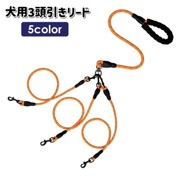 ワンちゃん用の3頭引きリードです。3頭一緒にお散歩ができて便利♪1本ずつ取り外しが可能なので、状況に合わせて1頭〜3頭まで使い分けができます◎【サイズについて】画像をご参照ください。【素材について】ナイロン【カラーについて】生産ロットにより...