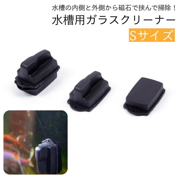 水槽のガラスを内側と外側から磁石で挟んで、外側から手をぬらさずに内側の掃除が出来る用具。水を抜かなくてもお掃除できるのが魅力的です♪※他のサイズも販売中です。Mサイズは【pet-73765-1】Lサイズは【pet-73765-2】で検索して...