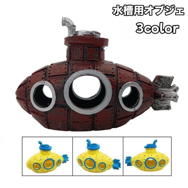 潜水艦型の水槽用オブジェです。お魚の隠れ家にぴったりなアイテム♪【サイズについて】画像をご参照ください。【素材について】PVC【カラーについて】生産ロットにより柄の出方や色の濃淡が異なる場合がございます。お使いのモニターや撮影時の光の加減な...