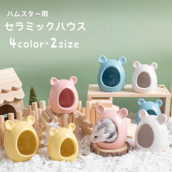 コンパクトなハムスター用セラミックハウスです。耳付きデザインでかわいいアイテム◎ひんやりしているので、夏の暑さ対策にも♪【サイズについて】画像をご参照ください。【素材について】セラミック【カラーについて】生産ロットにより柄の出方や色の濃淡が...