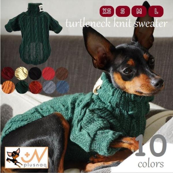 ケーブル編みのおしゃれなタートルネックセーター。柔らかく伸縮性も抜群だから、ペットの動きを邪魔しません♪※色移りする場合がございますので一度水通しをしてからご着用をお願いいたします※【サイズについて】画像をご参照ください。【素材について】ア...