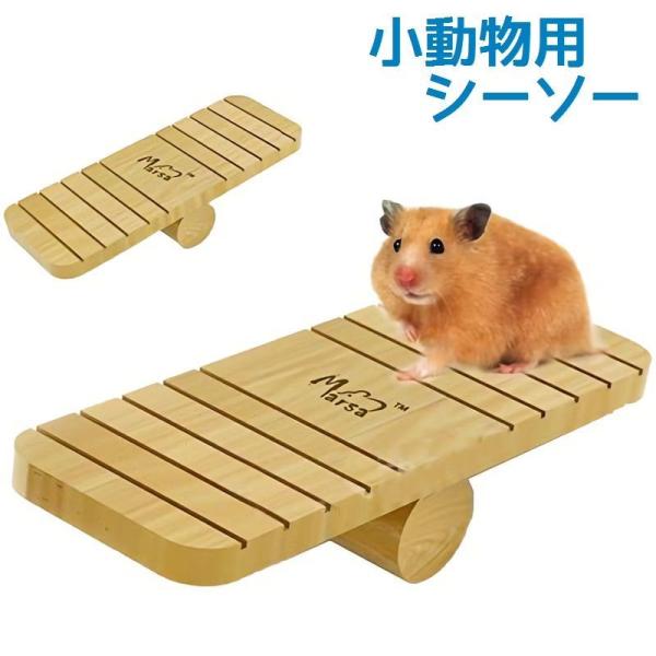 おもちゃとしても、かじり木としても活躍するシーソーです。歯の伸びすぎが気になる、ハムスターやリスなどの小動物たちに♪【サイズについて】画像をご参照ください。【素材について】木製【補足説明】※ご利用時のご注意※ご自身のペットの性格、行動を見極...