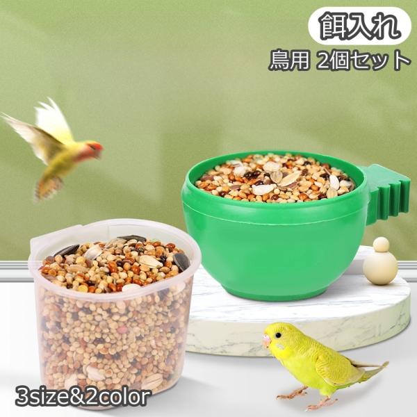 鳥用の餌入れ2個セットです♪2カラー、3サイズございます◎【サイズについて】画像をご参照ください。【素材について】プラスチック【カラーについて】生産ロットにより柄の出方や色の濃淡が異なる場合がございます。お使いのモニターや撮影時の光の加減な...