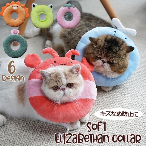 ひっかき防止や術後の傷なめ防止にかつやく♪かわいいデザインのソフトエリザベスカラーです。首周りは絞りひもで調節できるのでフィット感も抜群♪【サイズについて】画像をご参照ください。【素材について】ポリエステル【カラーについて】生産ロットにより...