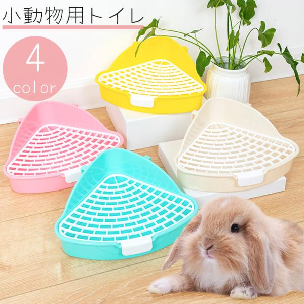 ケージに取付可能な三角形のうさぎ用トイレです。お掃除は取り外して簡単に洗うだけなのでとっても楽ちん♪【サイズについて】画像をご参照ください。【素材について】PP【カラーについて】生産ロットにより柄の出方や色の濃淡が異なる場合がございます。お...