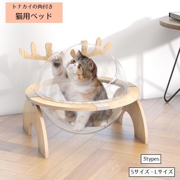 猫ちゃん用のベッドです。かわいいトナカイの角のデザイン。ボウル型とカプセル型の2タイプ、Sサイズ・Lサイズがございます。【サイズについて】画像をご参照ください。【素材について】木材、アクリル【カラーについて】生産ロットにより柄の出方や色の濃...