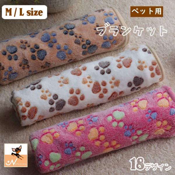 デザイン豊富♪ペットのお昼寝にピッタリのペット用毛布です。※こちらはM(76cm×52cm)、L(104cm×76cm)サイズの販売ページとなります。Sサイズ(60×40cm)は【pet-77578】で検索してください。【サイズについて】画...